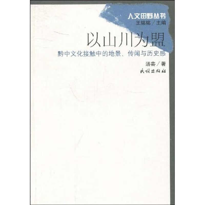 以山川为名 汤芸著【书】