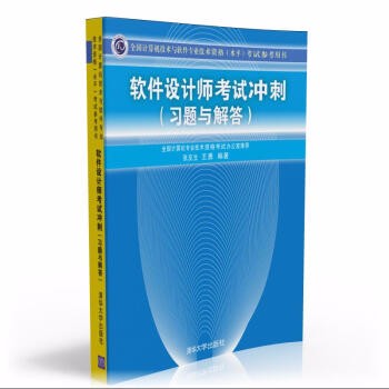 现货:软件开发设计师考试冲刺（*题与解答）9787302354055