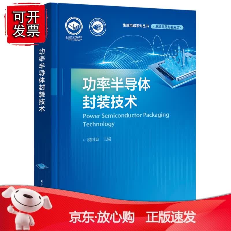 功率半导体封装技术虞国良通信计算机汽车电子工业技术电工电气器件设计与制造材料科学参考阅读使用电子工业