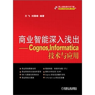 商业智能深入浅出-Cognos.Informatica技术与应用 计算机与互联网 书籍