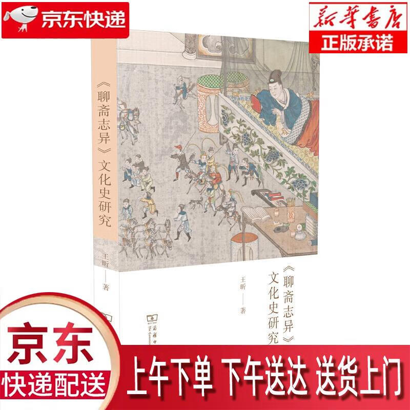 【新华畅销图书】《聊斋志异》文化史研究 王昕 商务印书馆