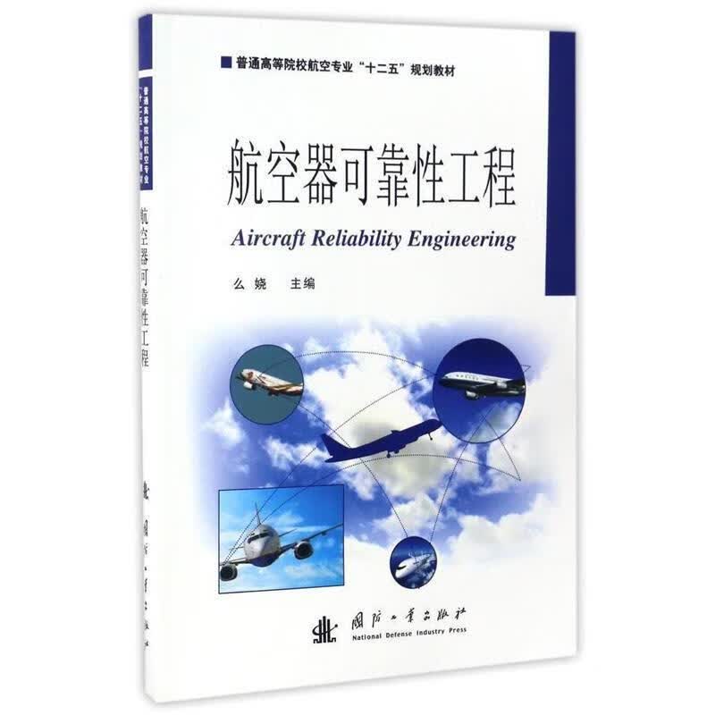 航空器可靠性工程 么娆【书】