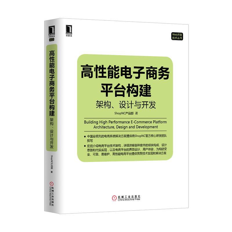高性能电子商务平台构建:架构、设计与开发 ShopNC产品部著【书】