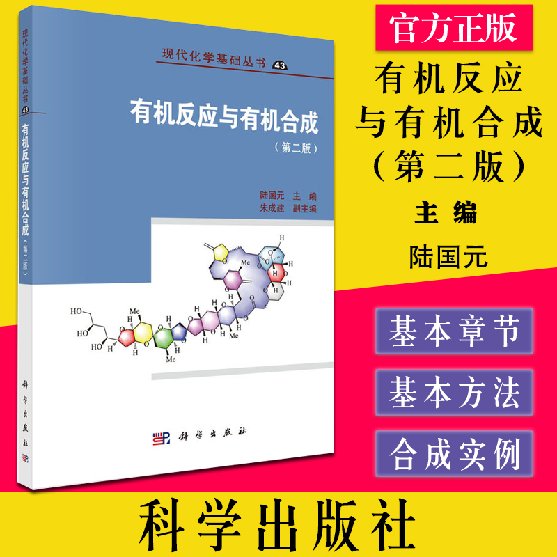 有机反应与有机合成（第二版）