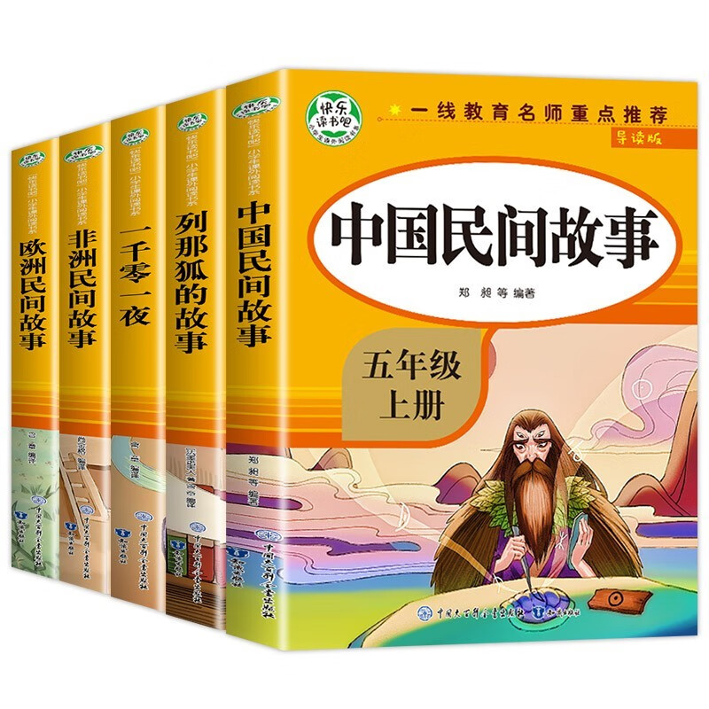 五年级上册快乐读书吧（导读版全5册）中国民间故事+欧洲民间故事+非洲民间故事+一千零一夜列那狐的故事