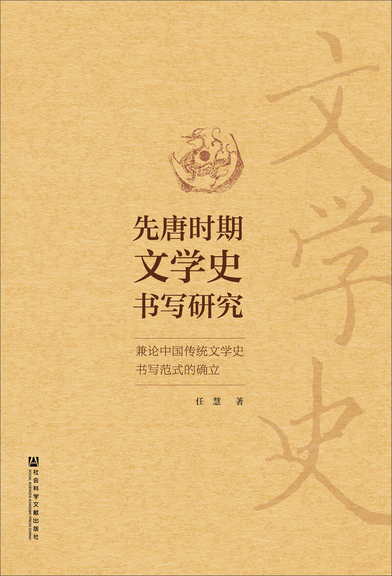 先唐时期文学史书写研究