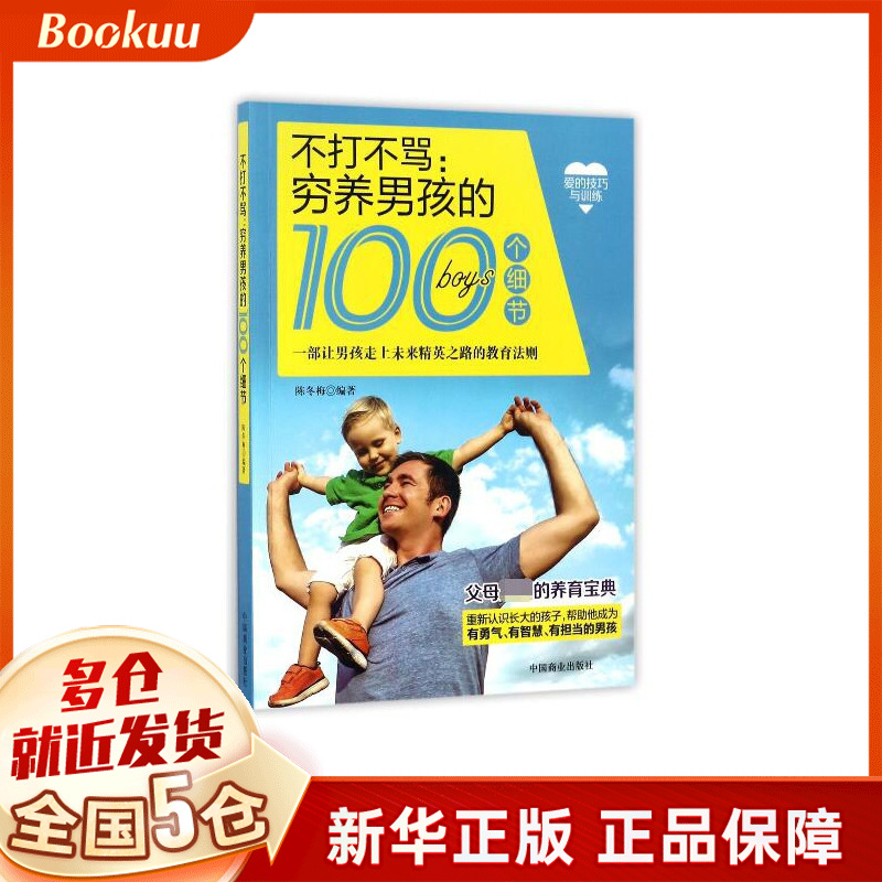 不打不骂--穷养男孩的100个细节