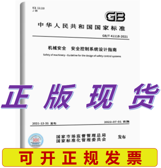 GB/T 41118-2021 机械安全 安全控制系统设计指南