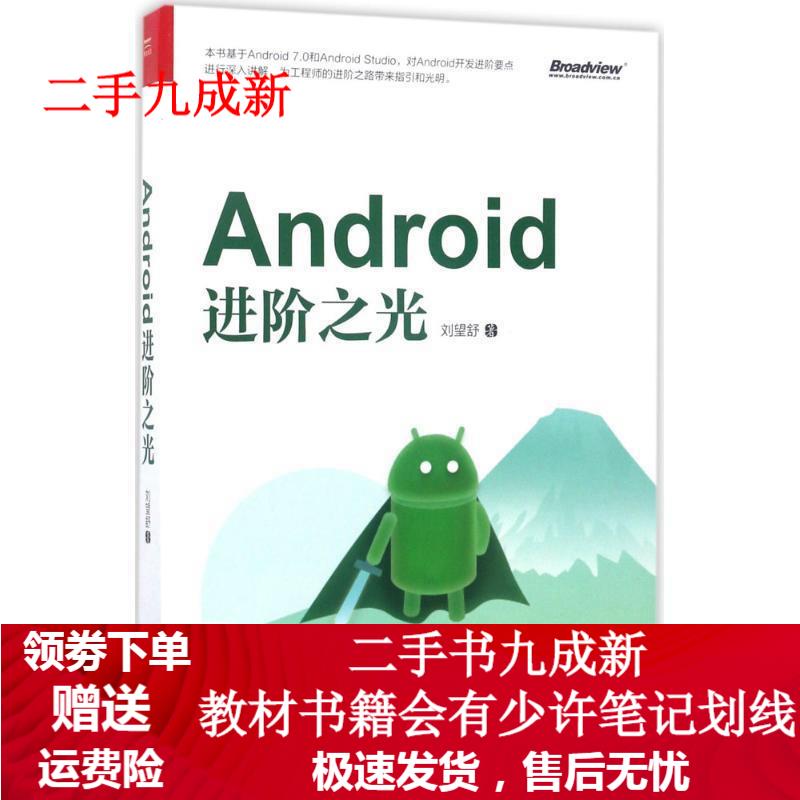Android进阶之光 刘望舒 9787121315305 电子工业出版社