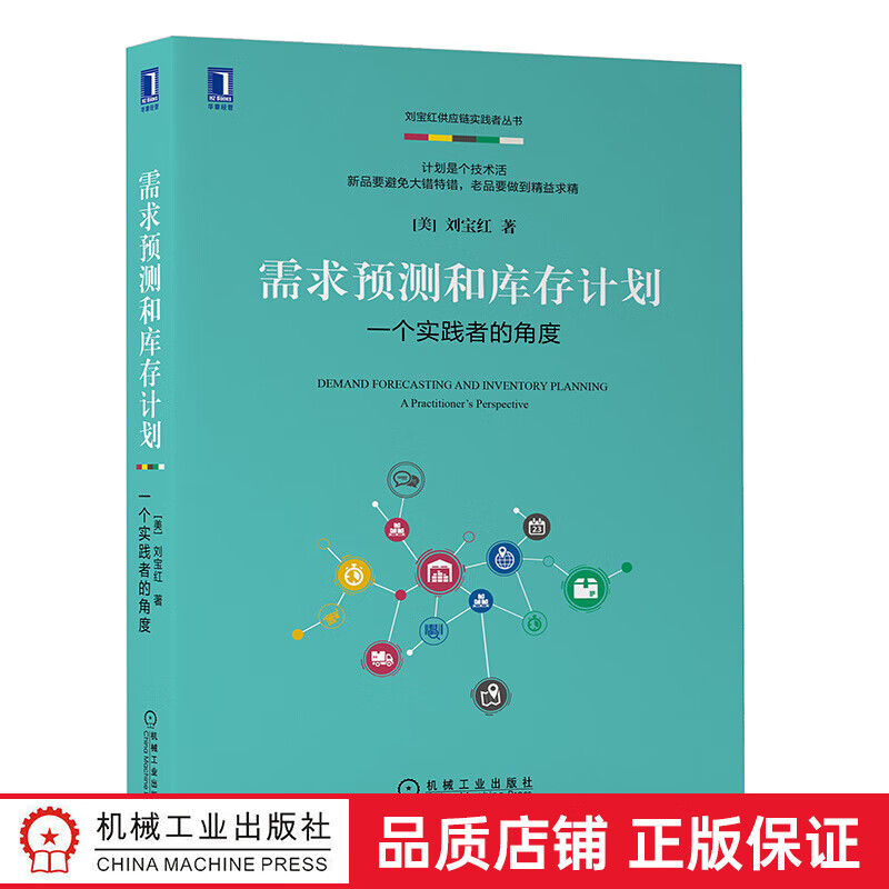 需求预测和库存计划：一个实践者的角度 需求预测和库存计划