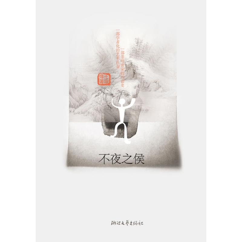 不夜之侯 王旭烽 著