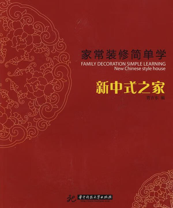 家常装修简单学【，放心购买】