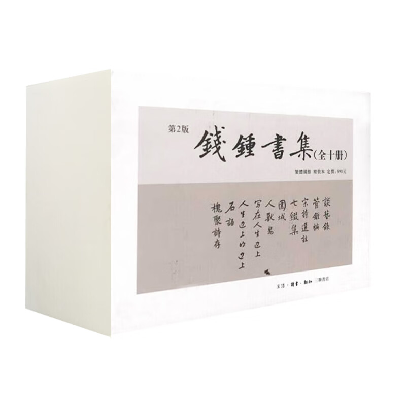 錢鍾書集（精装繁体·套装）（钱钟书集繁体套装）