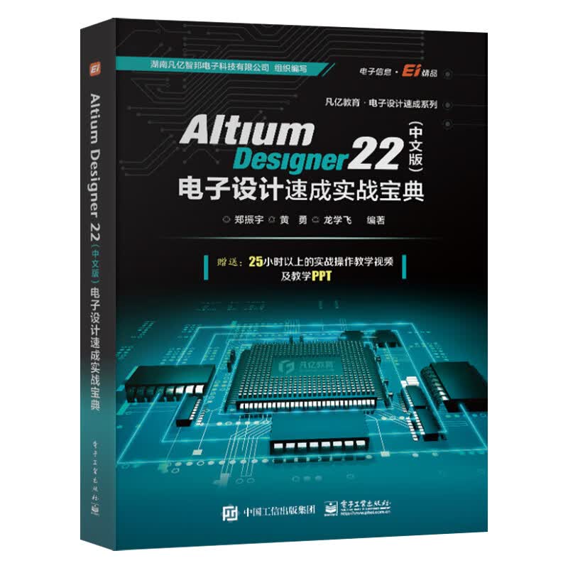 Altium Designer 22（中文版）电子设计速成实战宝典