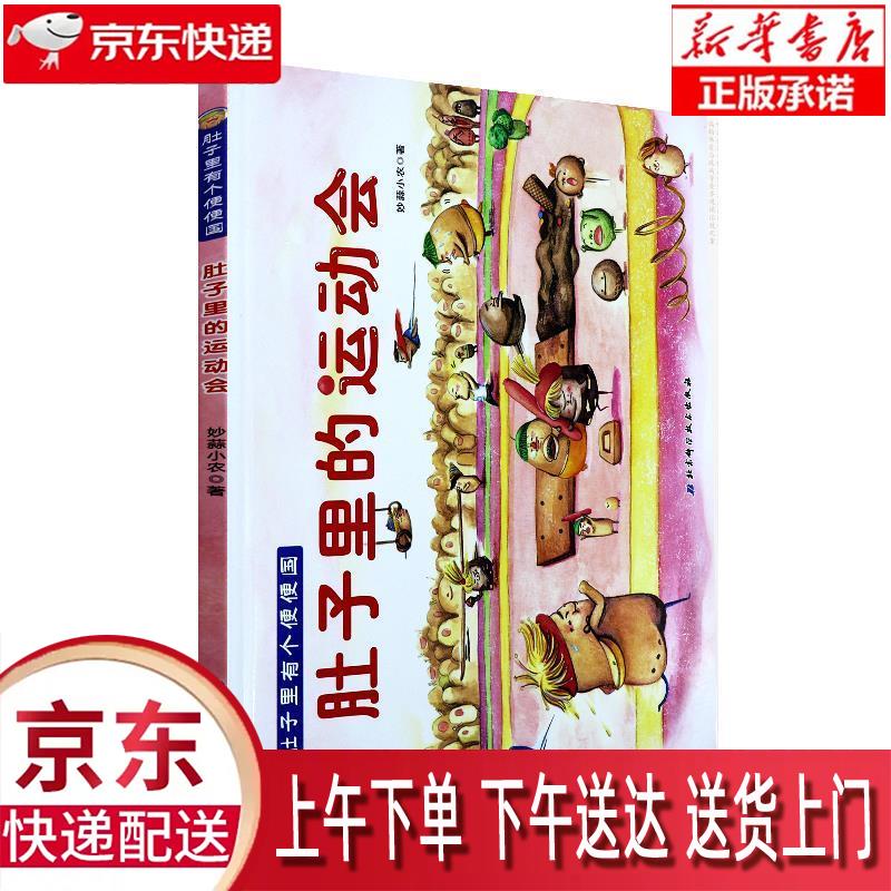 【新华畅销图书】肚子里有个便便国—肚子里的运动会 妙蒜小农 著 北京科学技术出版社