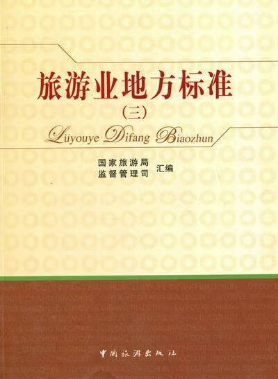 旅游业地方标准-三