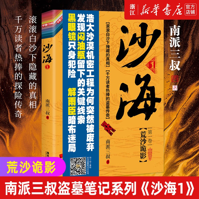沙海套装全2册南派三叔作品盗墓笔记 磨铁 沙海1