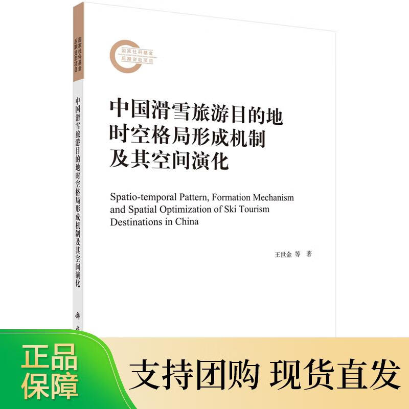 中国滑雪旅游目的地时空格局形成机制及其空间优化 王世金，魏彦强，徐新武科学出版社