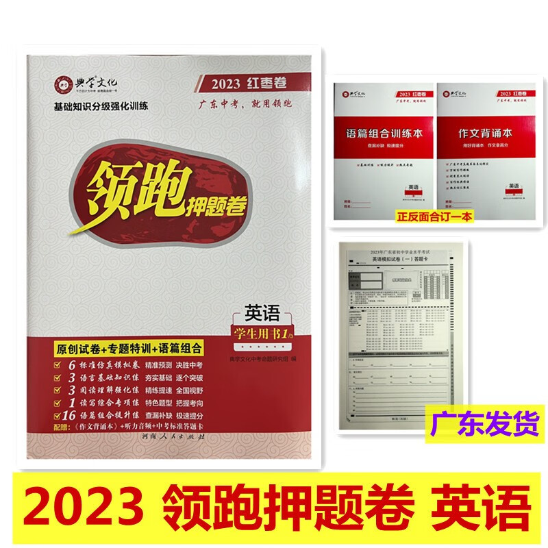 2023版 典学文化 领中考跑押题卷 语文数学英语物理化学道德与法治历史生物地理 红枣卷 广东中考 英语