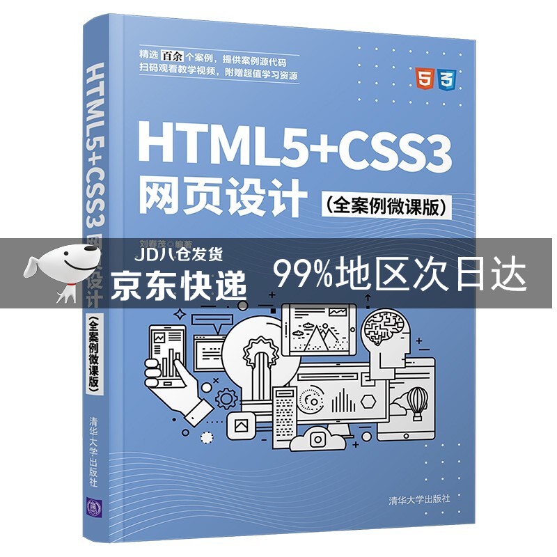 HTML5+CSS3网页设计（全案例微课版）