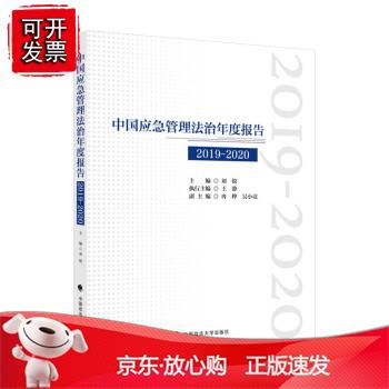 法治研究报告 中国应急管理法治年度报告.2019-2020 刘锐主编 突发事件 公共管理 中国政法大