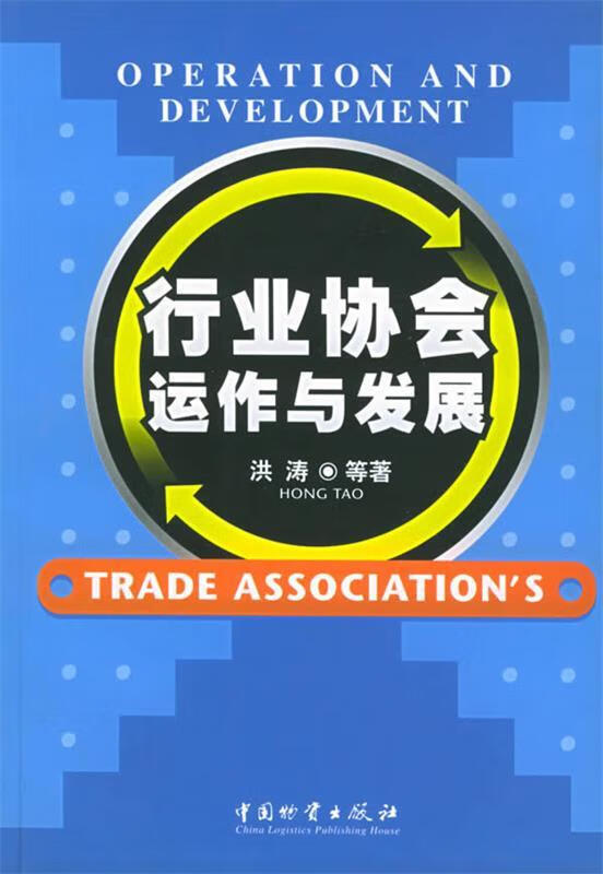 行业协会运作与发展【好书，下单速发】