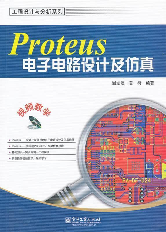 Proteus电子电路设计及仿真