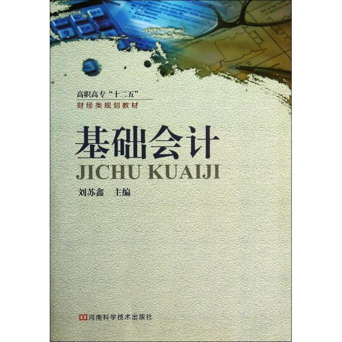 基础会计 刘苏鑫