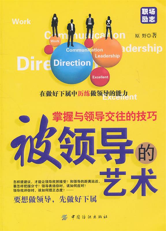 被领导的艺术 原野著【书】