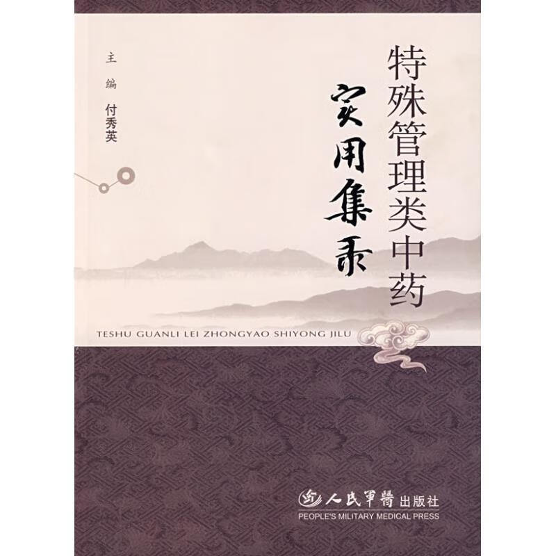特殊管理类中药实用集录