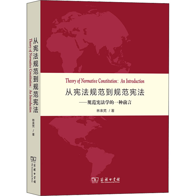 从宪法规范到规范宪法——规范宪法学的一种前言 林来梵 书籍