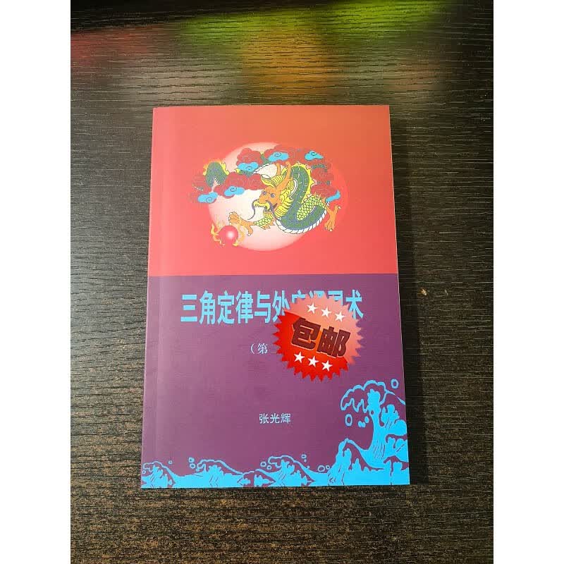 张光辉三角定律与外应术（第二版）32开本286 页 286 页