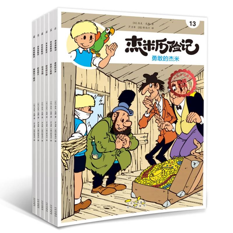 杰米历险记第三辑（13-18）