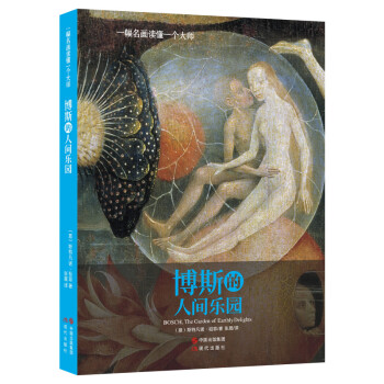 【书】博斯的人间乐园