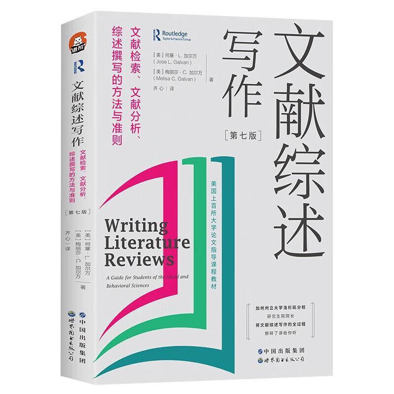 进阶书系-文献综述写作：文献检索、文献分析、综述撰写的方法与准则【社会学科】