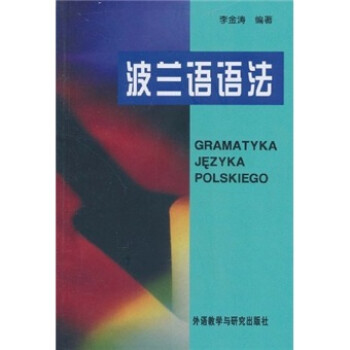 波兰语语法【特惠】