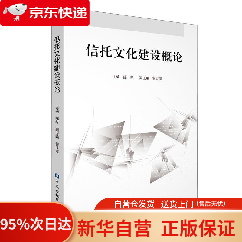 信托文化建设概论 陈赤 主编 中国金融出版社 9787522011660