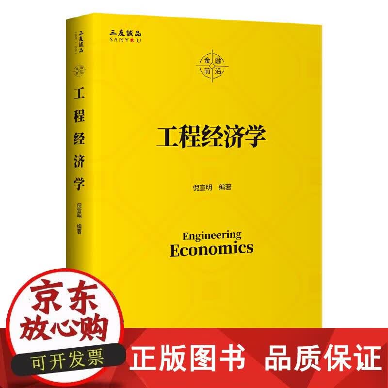 工程经济学 倪宣明 9787516422113
