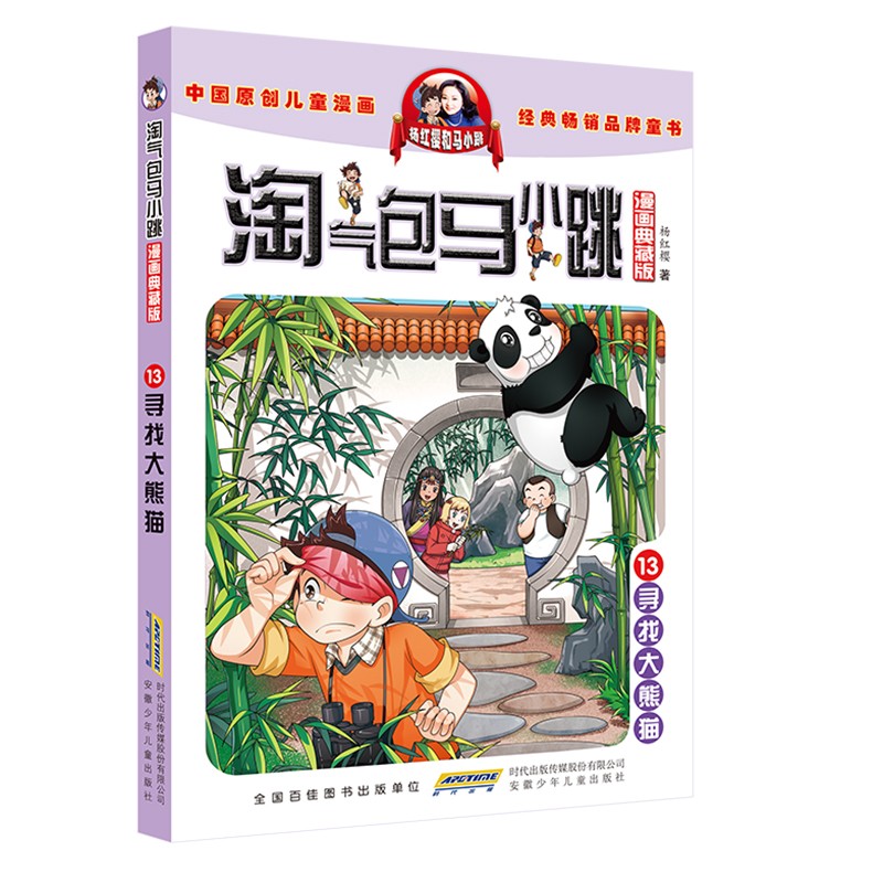 杨红樱 淘气包马小跳 漫画典藏版13 寻找大熊猫