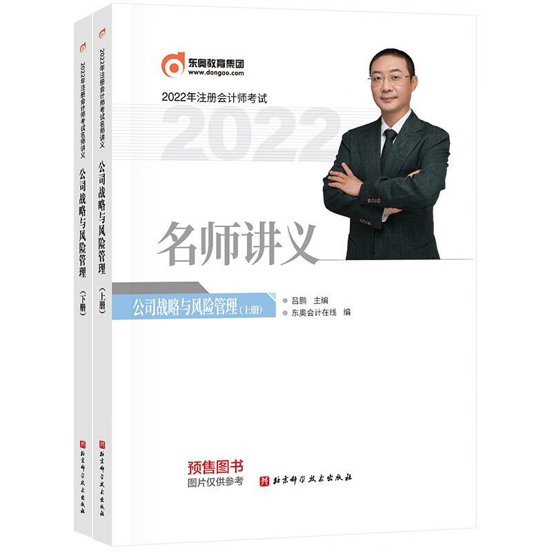 东奥会计 2022年注册会计师考试名师讲义 公司战略与风险管理