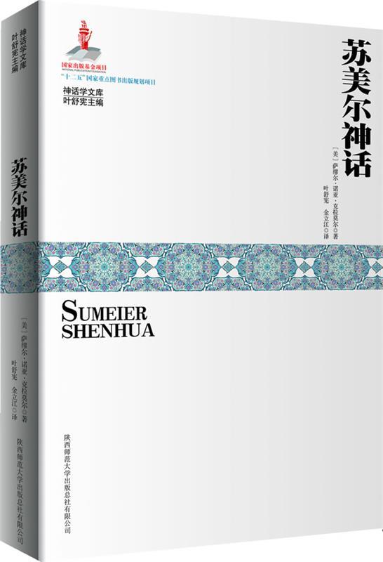 苏美尔神话 (美)克拉莫尔