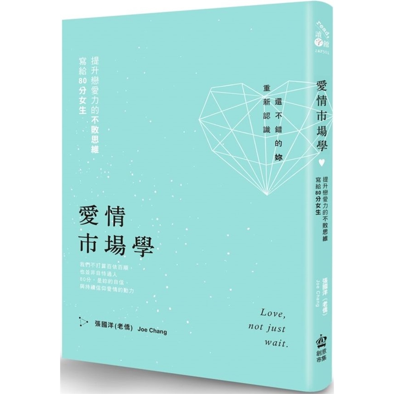 台版 爱情市场学 写给80分女生 提升恋爱力的不败思维