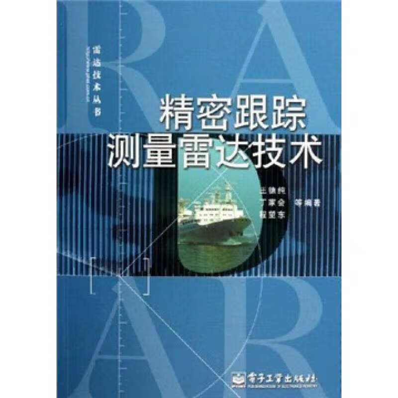 精密跟踪测量雷达技术【特惠】
