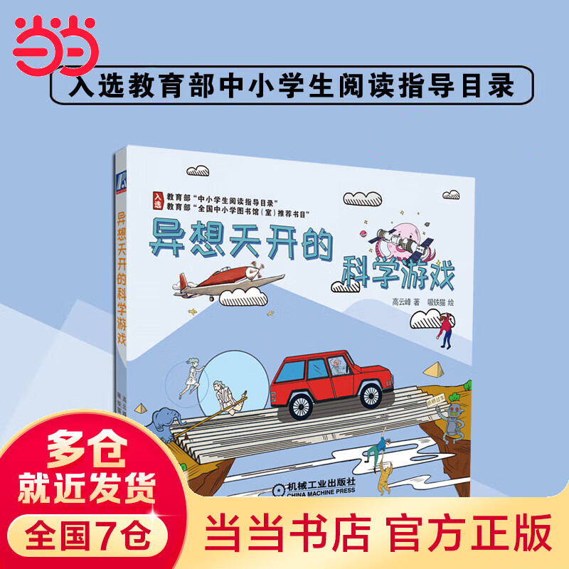 当当 童书 异想天开的科学游戏 小学生三四年级课外阅读书目 少儿科普童书