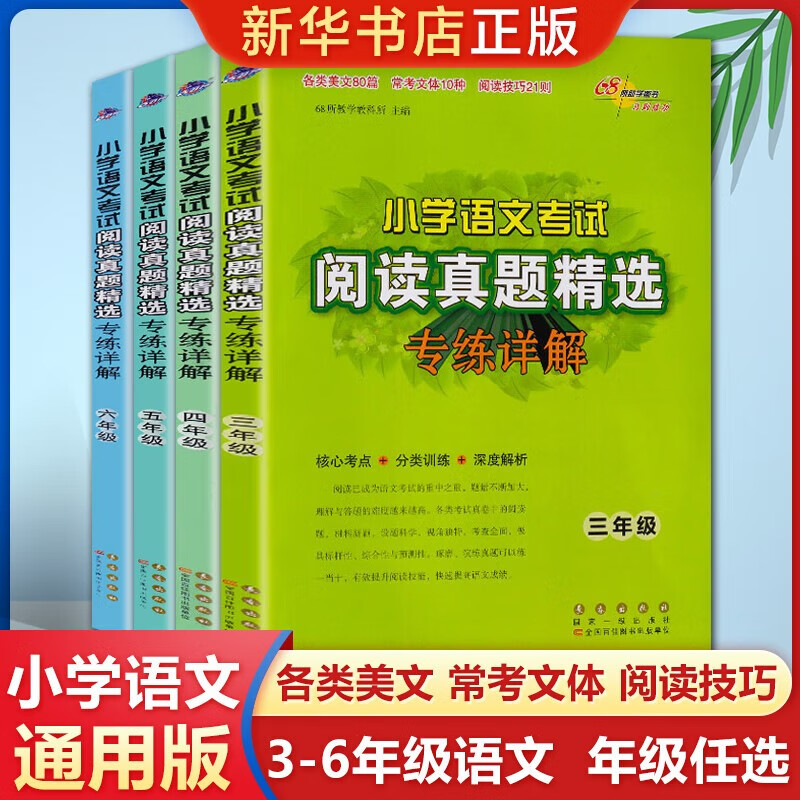 2023新版小学语文考试阅读真题精选专练详解3-6年级上下册 三四五六年级语文阅读理解专项训练书真题分类突破 [六年级]语文考试阅读真题精 小学通用