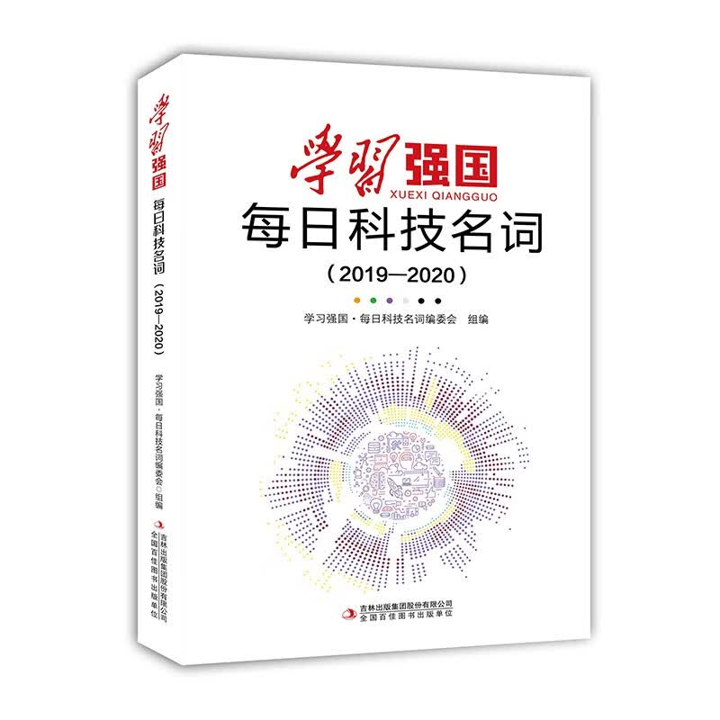 学习强国每日科技名词(2019-2020)(精)