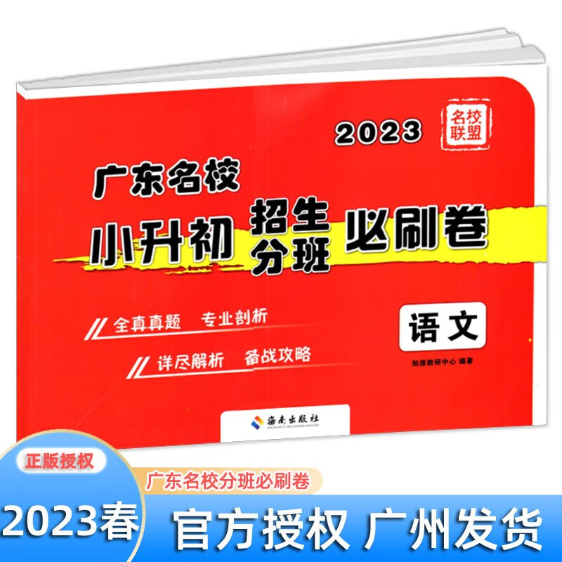 2023广东名校小升初招生分班必刷卷语文数学 初一入学分班 广东省十大名校招生真卷 小学毕业升学真题详解数学 必刷卷 语文科目