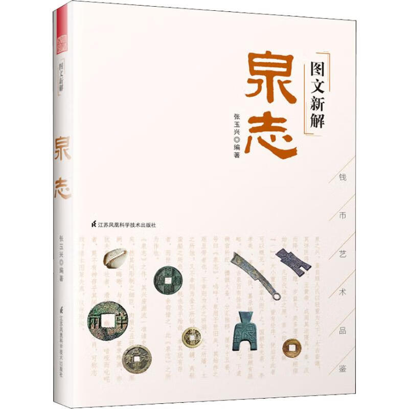 图文新解泉志
