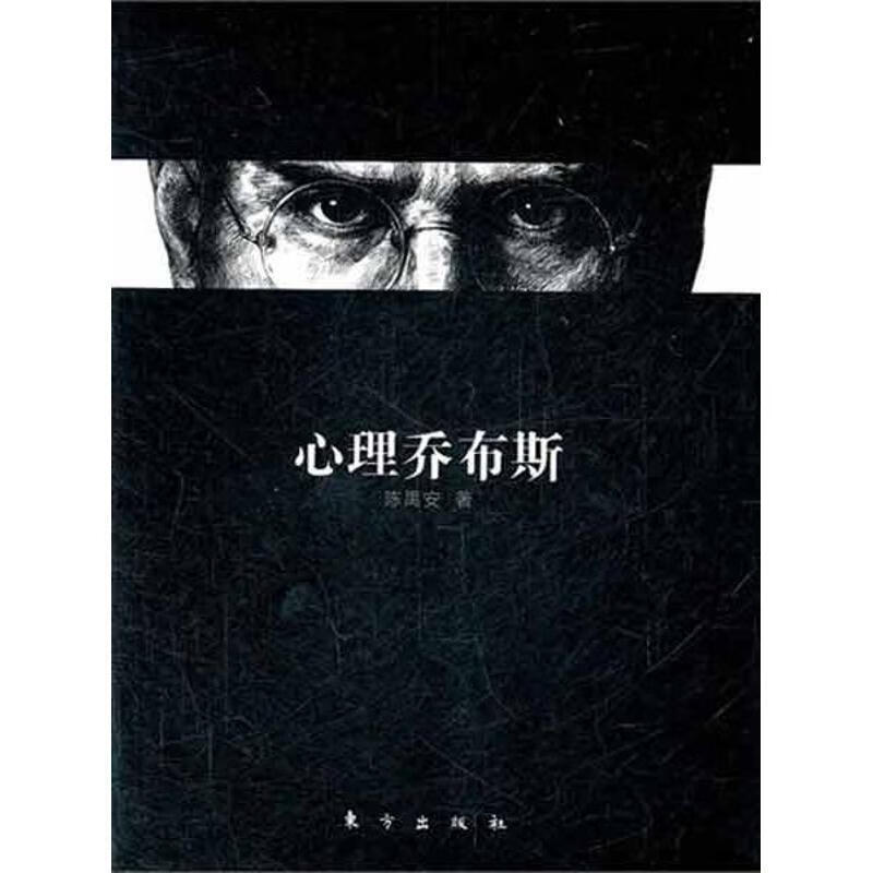 心理乔布斯【好书，下单速发】