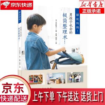 【新华畅销图书】解放妈妈！男孩子也会的极简整理术！ [日]中村佳子,王菊吕剑 中国画报出版社 正